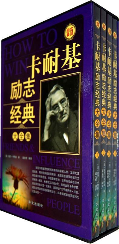 卡耐基励志经典【，放心购买】