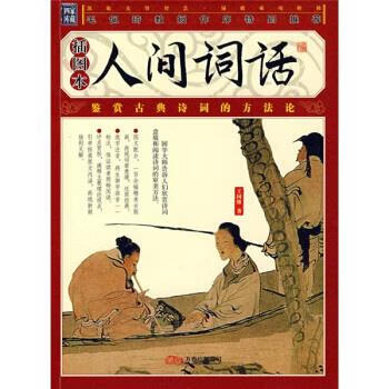 人间词话 王国维 著【书】