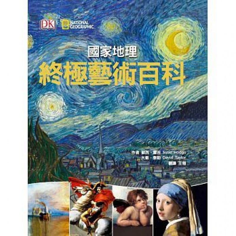 台版 国家地理艺术百科 绘画 雕塑 摄影史