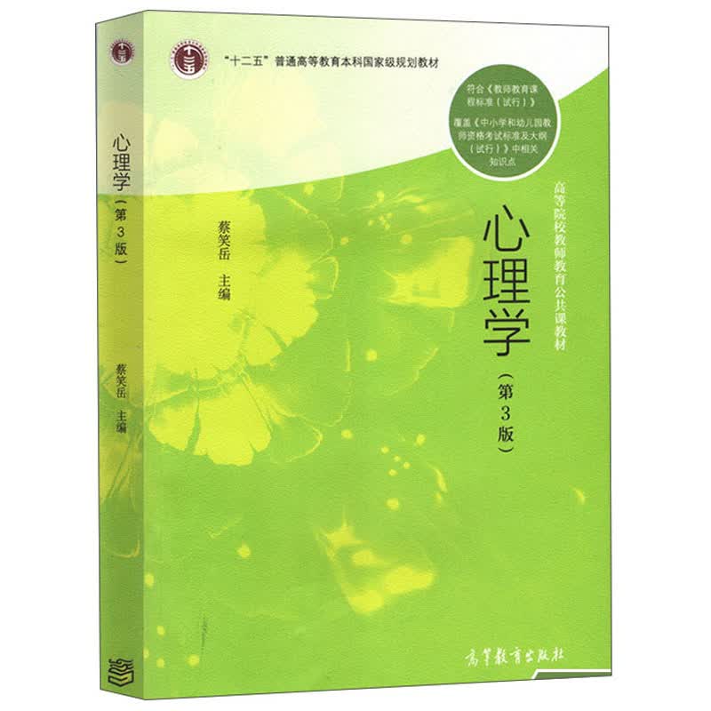 心理学（第3版）“十二五”普通高等教育本科国家级规划教材