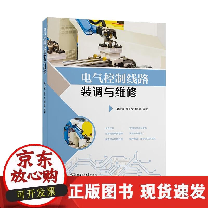 【现货】电气控制线路装调与维修