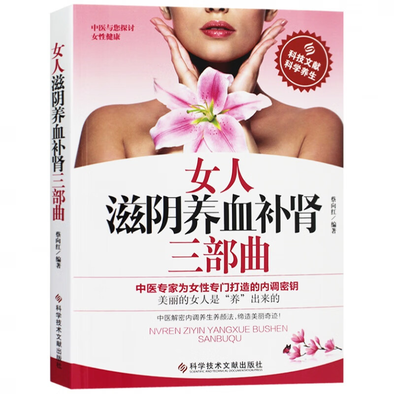 女人滋阴养血三部曲 滋阴养脾胃 中医保养书籍 健康 女人气血书籍