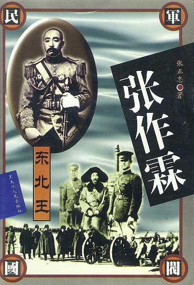 张作霖：东北王