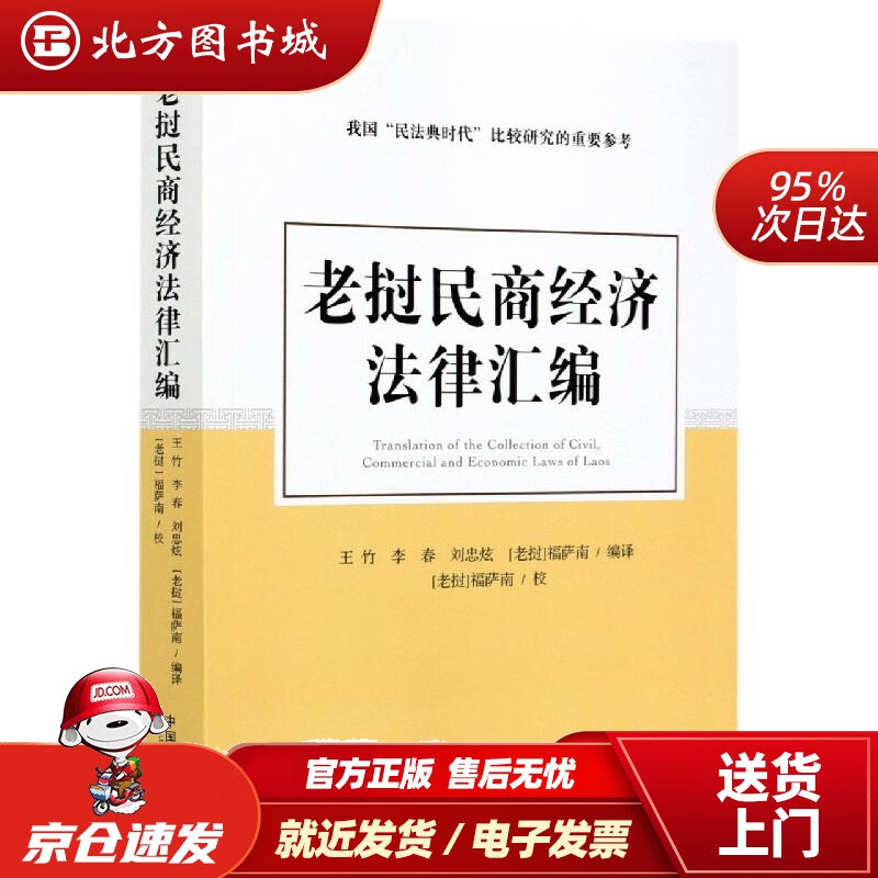 【现货】老挝民商经济法律汇编 北方图书城