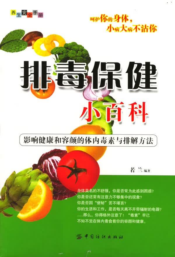 排毒保健小百科:影响健康和容颜的体内毒素与排解方法