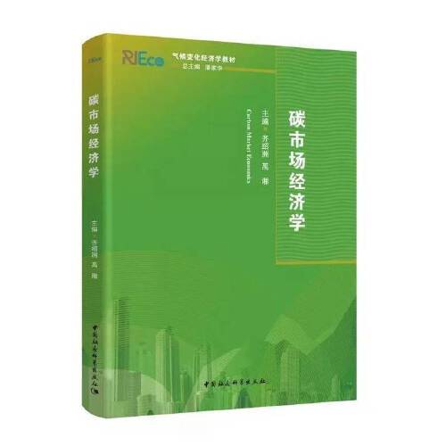 碳市场经济学 齐绍洲,禹湘 中国社会科学出版社 9787520381970