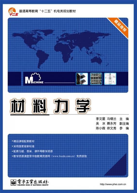 材料力学 李文星等主编【书】