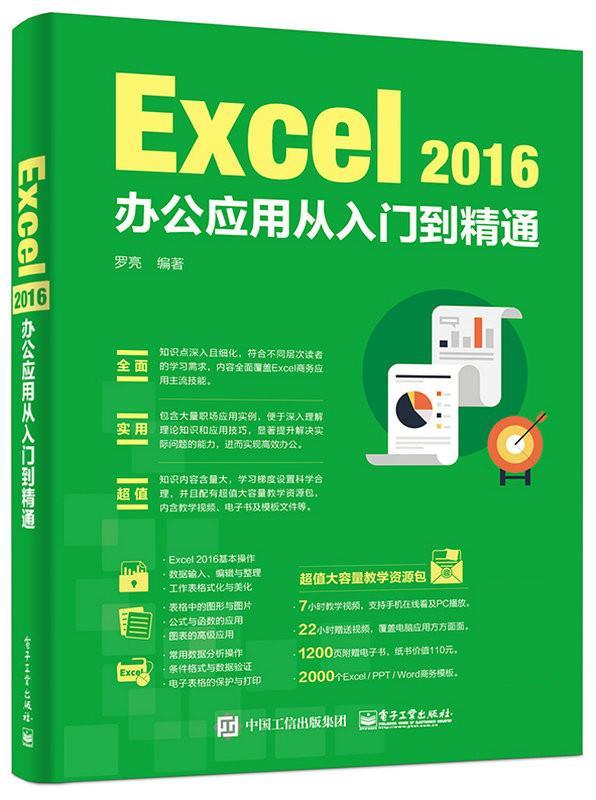 Excel 2016办公应用从入门到精通 罗亮