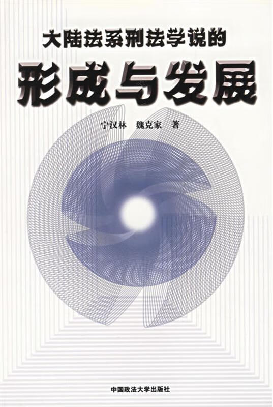 大陆法系刑法学说的形成与发展 宁汉林,魏克家 著