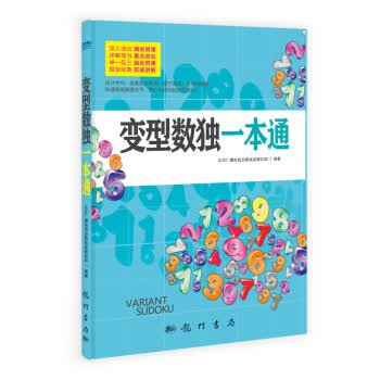 变型数独一本通 湖北
