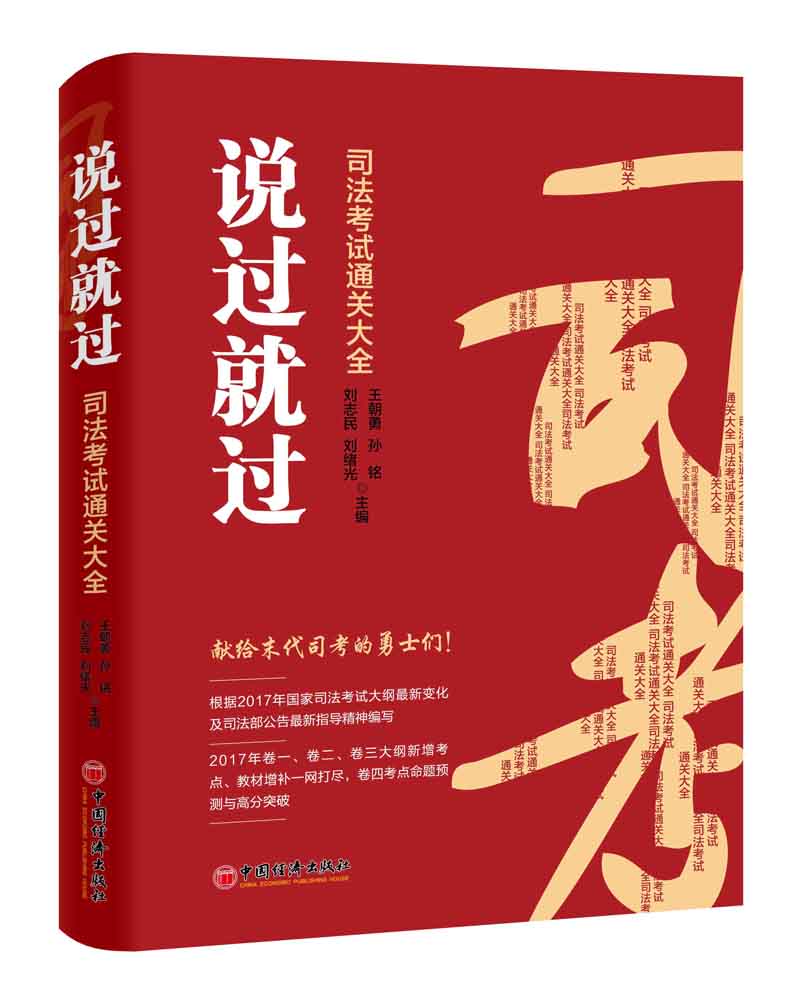 说过就过——司法考试 大全 考试 书籍