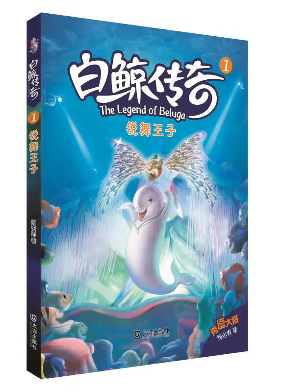 白鲸传奇(1锐舞王子) 周志勇【特惠】