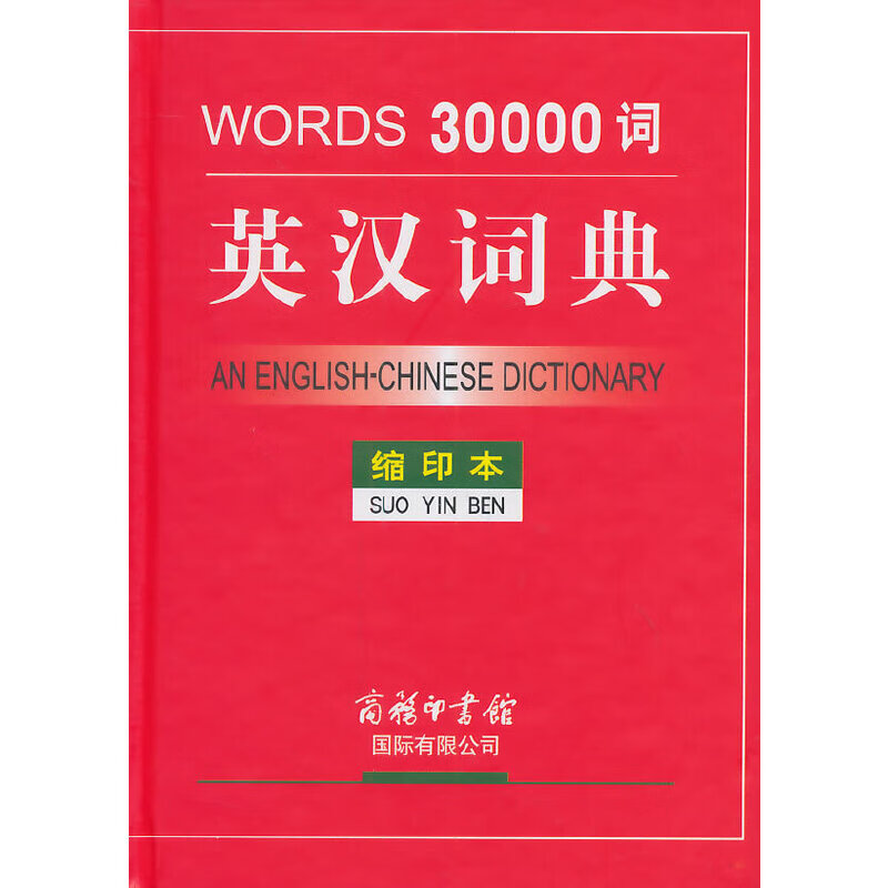 三万词英汉词典（缩印本）》