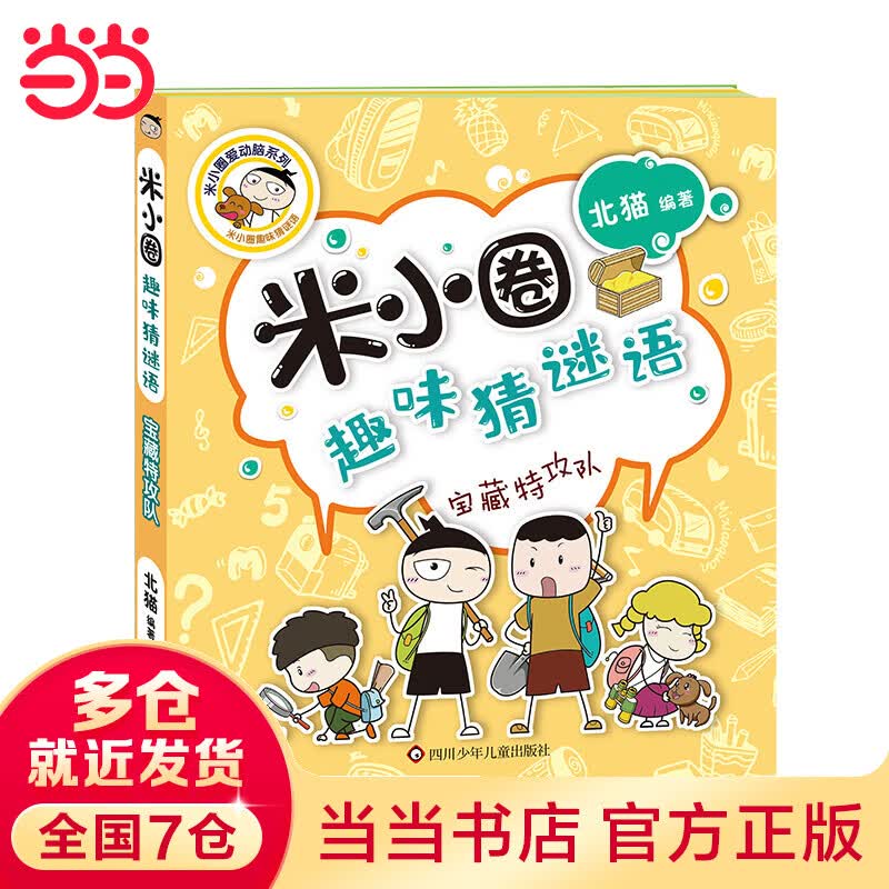 米小圈趣味猜谜语：宝藏攻队