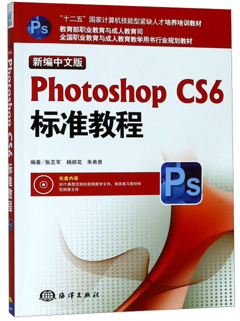 新编中文版Photoshop CS6标准教程（附光盘）