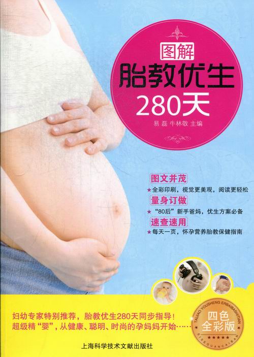 图解胎教优生280天:四色全彩版 育儿 家教 书籍