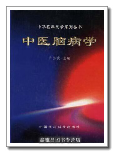 中医脑病学 许沛虎主编 中国医科技出版社 9787506718578