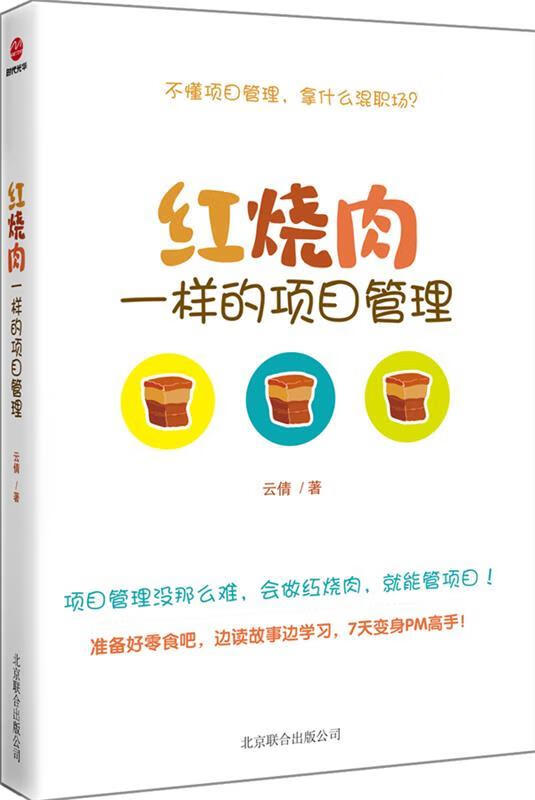 红烧肉一样的项目管理