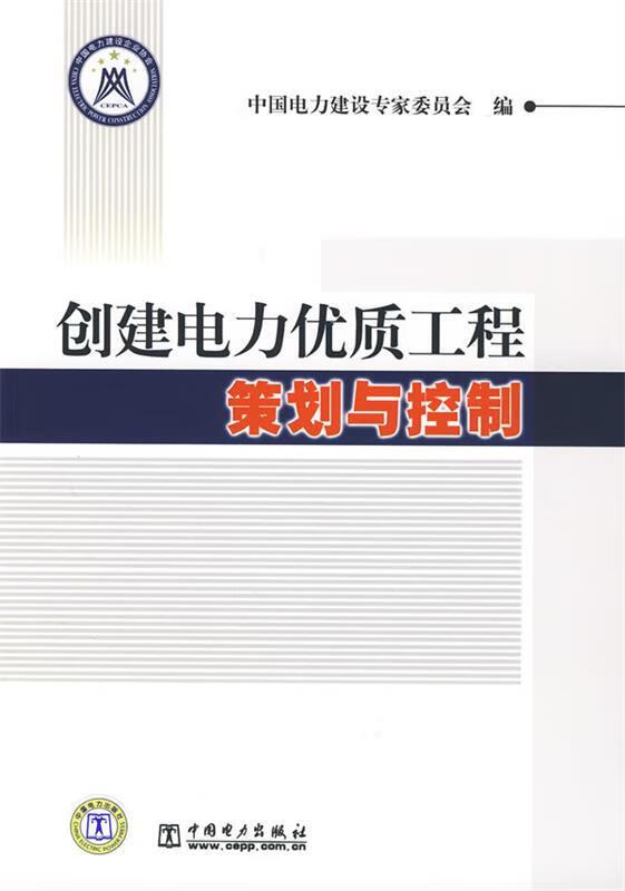创建电力优质工程策划与控制【好书，下单速发】