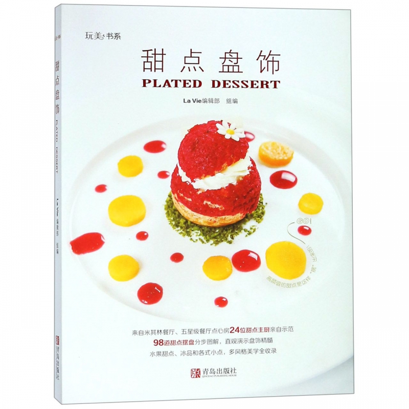 甜点盘饰/玩美书系