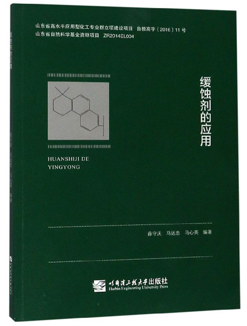 缓蚀剂的应用
