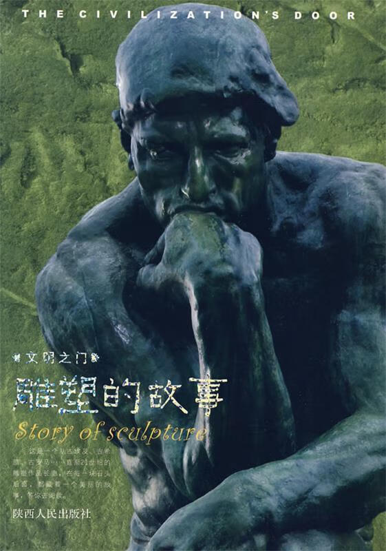 文明之门----雕塑的故事
