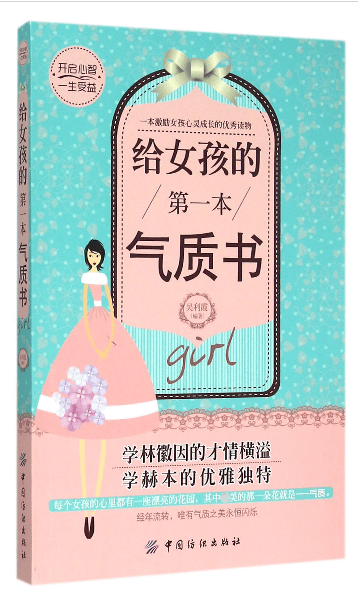 给女孩的第一本气质书