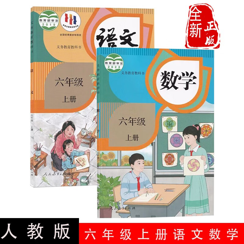 2023新版人教版部编版小学6六年级上册语文数学书课本教材人民教育出版社小学语文数学书6六年级上册教材课本小学6上语文数学