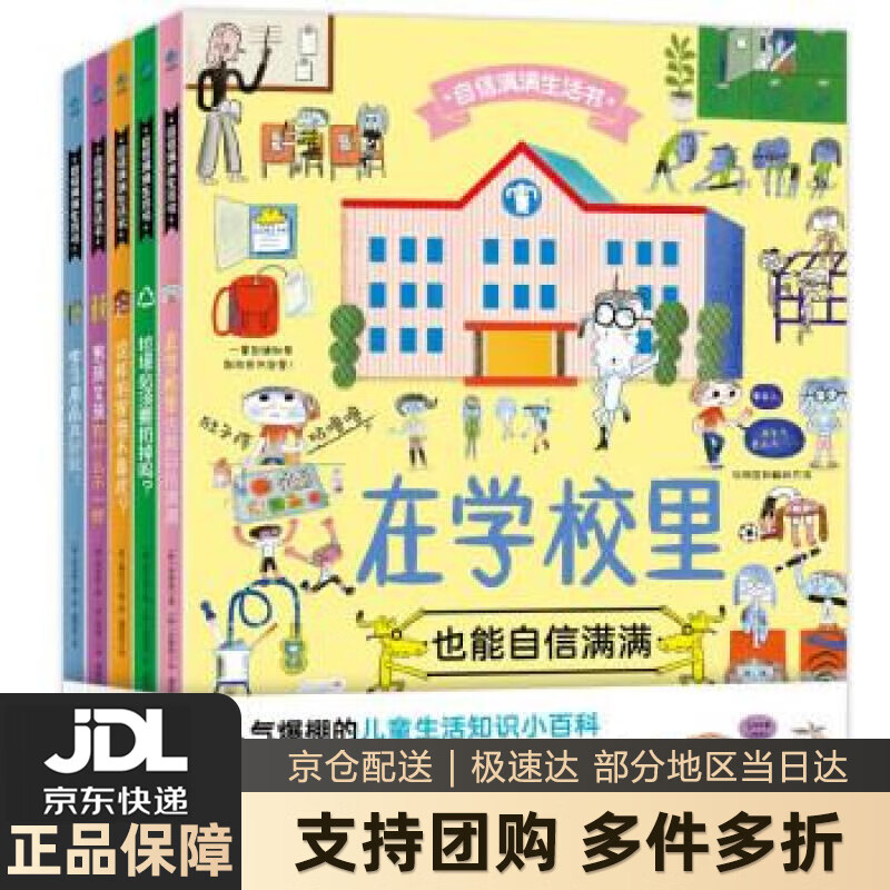 【 送货上门】自信满满生活书:垃圾必须要扔掉吗？男孩女孩有什么不一样？学习用品真好玩！在学校里也能自信满满！