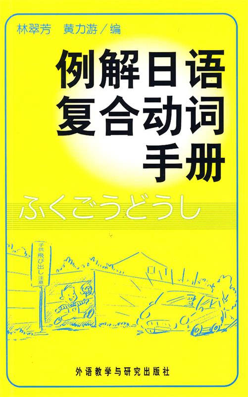 例解日语复合动词手册【好书，下单速发】