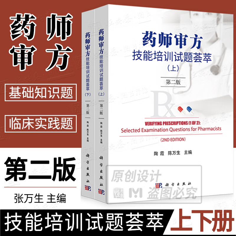 【22年新版】药师审方技能培训试题荟萃第二版2上下册陶霞陈万生处方审方培训参考书药学考试处方医嘱合理性判断临床疾病药物治疗