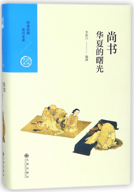 华夏的曙光(尚书)(精)/经典宝库