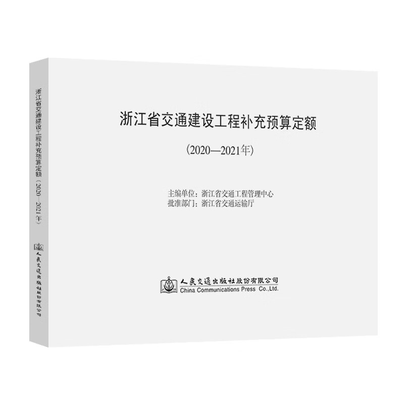 浙江省交通建设工程补充预算定额（2020—2021年）