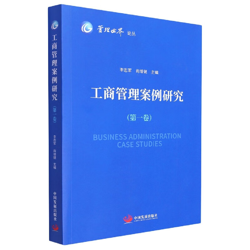 工商管理案例研究（第一卷）