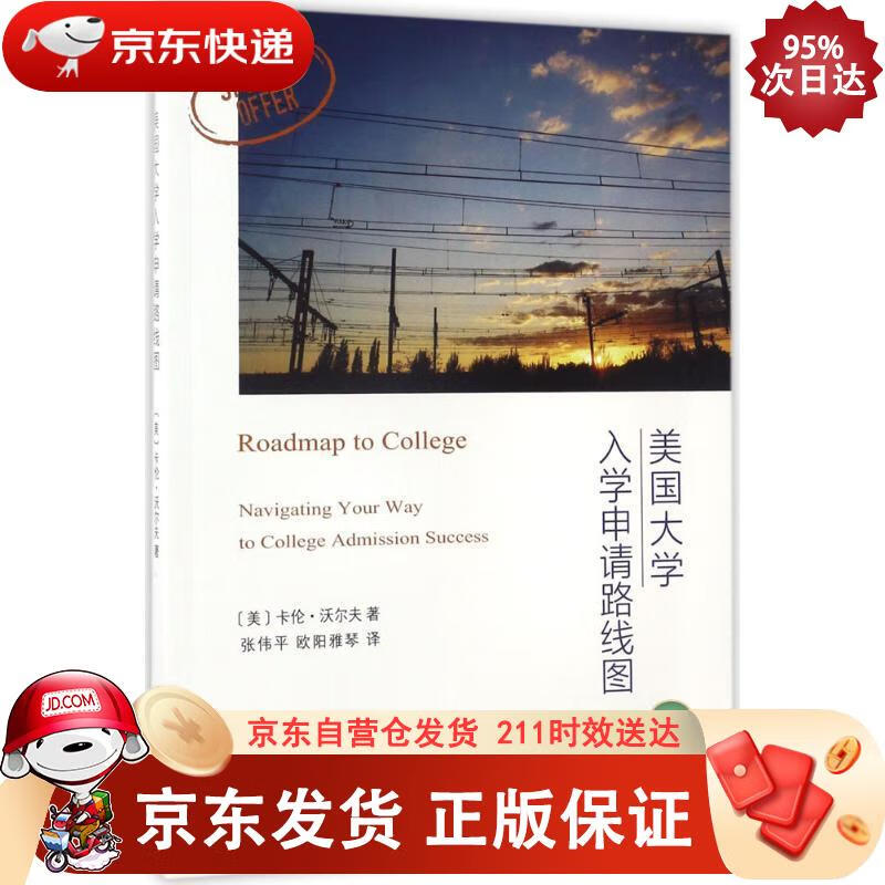 美国大学入学申请路线图 商务印书馆 9787100129077