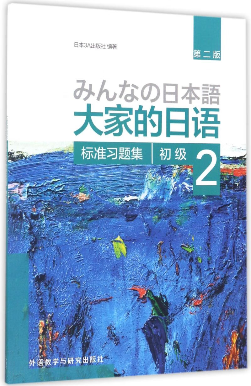 大家的日语(初级2标准习题集第2版)