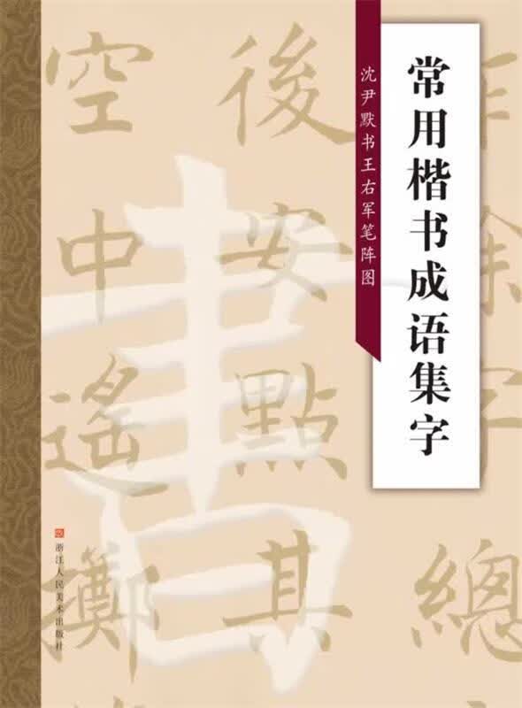 常用楷书成语集字:沈尹默书王石军笔阵图 张一鸣, 编【书】