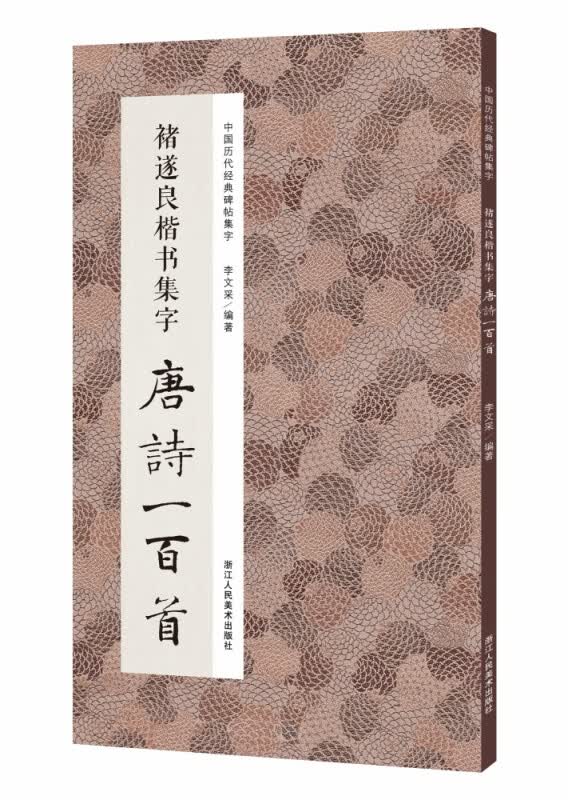 褚遂良楷书集字唐诗一百首 收录褚遂良楷书经典碑帖集字古诗词作品集临摹教程 楷书毛笔书法字帖集字古