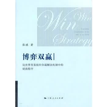 博弈双赢 上海人民出版社 9787208121614