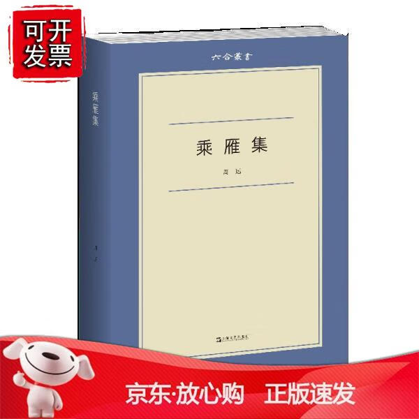 乘雁集（六合丛书）