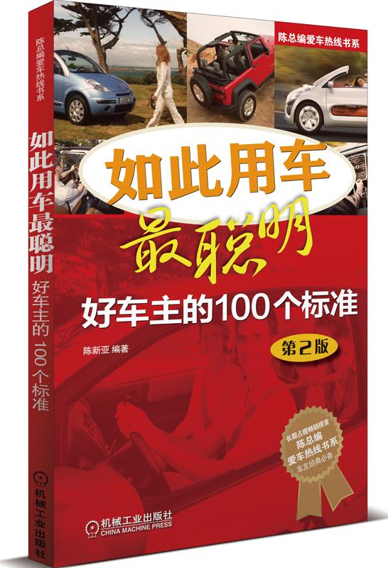 如此用车聪明 陈新亚编著【书】