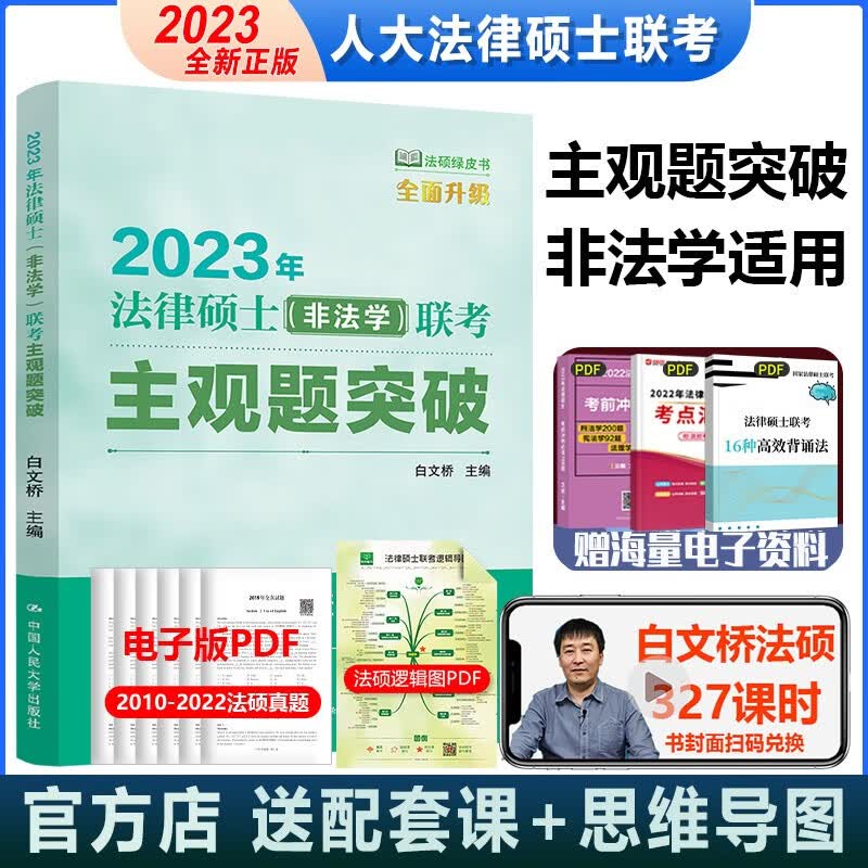 现货】人大法硕2023考研 法律硕士联考大纲配套练习 法学非法学 白文桥 法硕联考经典案例分析历年真题重点法条释解刑法学深度解析主观题突破 2023法硕考研 【主观题突破】非法学
