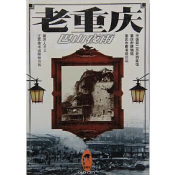 老重庆--巴山夜雨 黄济人【书】