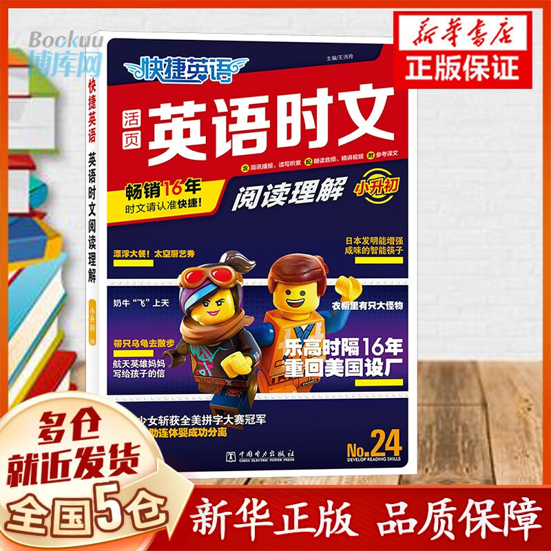 【初高中自选】23新版快捷英语时文 活页英语时文阅读英语阅读理解 小升初 英语时文阅读理解 No.24