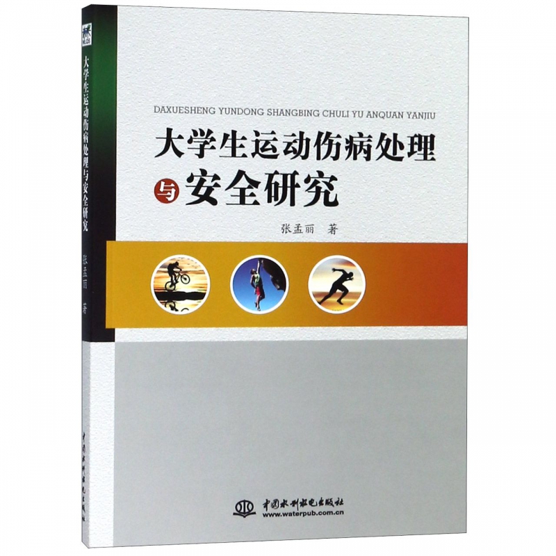 大学生运动伤病处理与安全研究