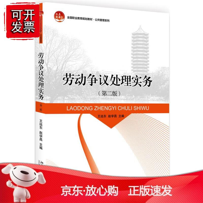 劳动争议处理实务（第二版）