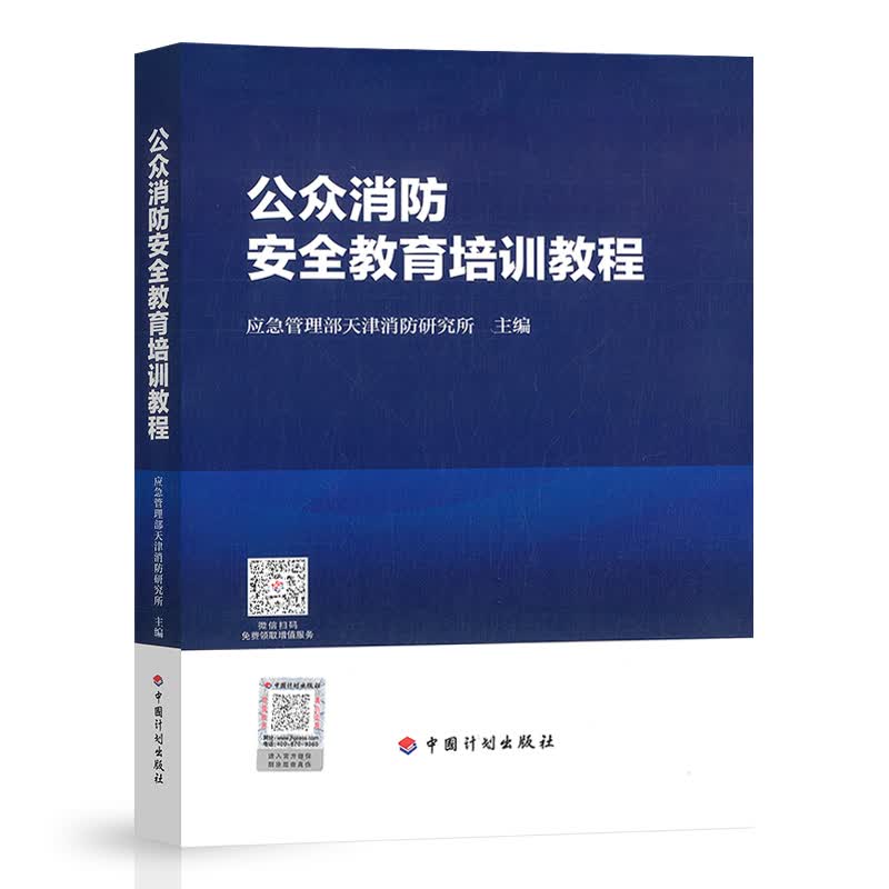公众消防安全教育培训教程