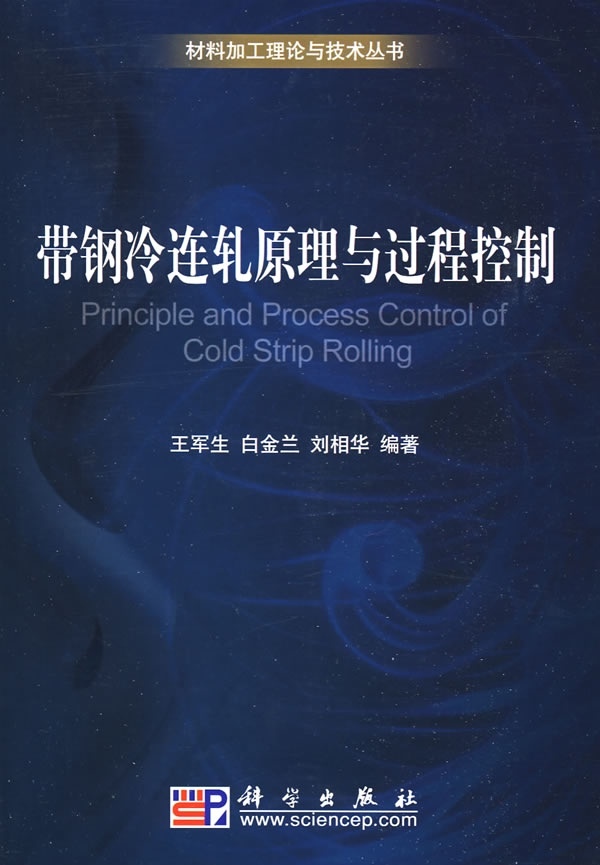 带钢冷连轧原理与过程控制/王军生