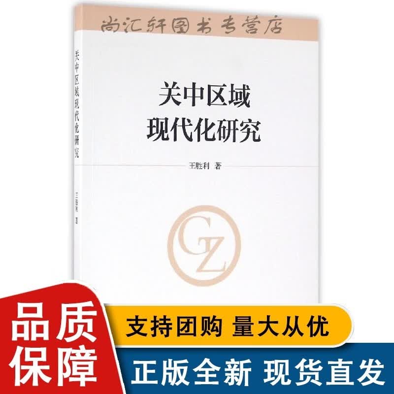 关中区域现代化研究9787516170670