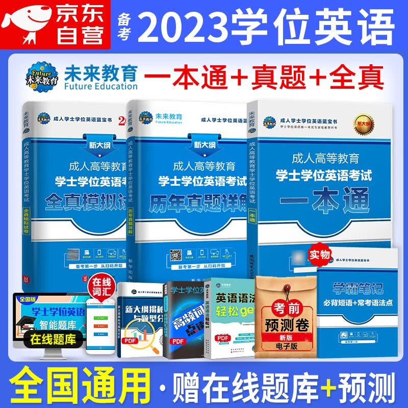 【单本包邮】学位英语考试用书2023 成人未来教育本科生学士学位英语水平考试 一本通教材+模拟试卷+历年真题4本套 安徽江苏广西河北京市天津广东贵州山东湖南